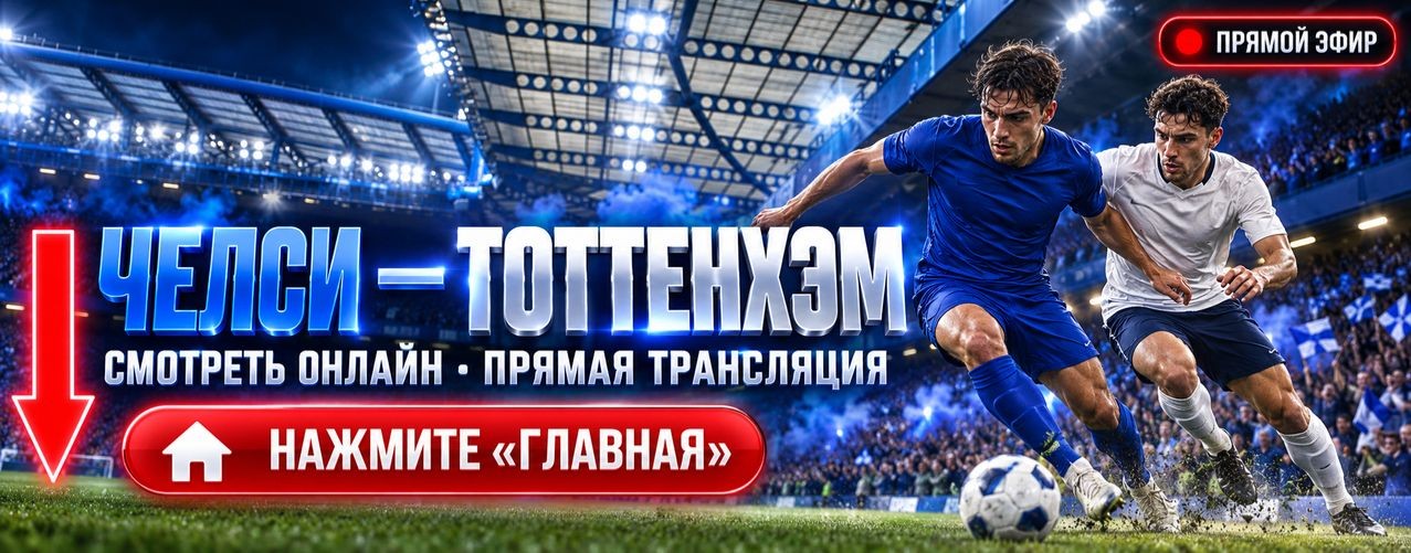 ЧЕЛСИ — ТОТТЕНХЭМ во сколько ★ АПЛ 8 тур и прогноз