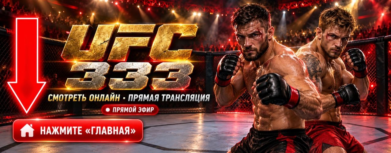 Волкановски — Евлоев: время боя, UFC 333 ★ (24.10)