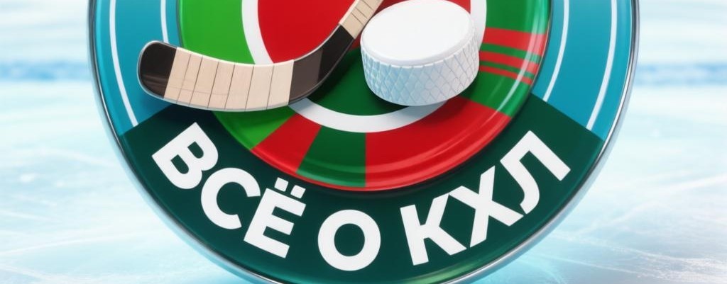 все о кхл