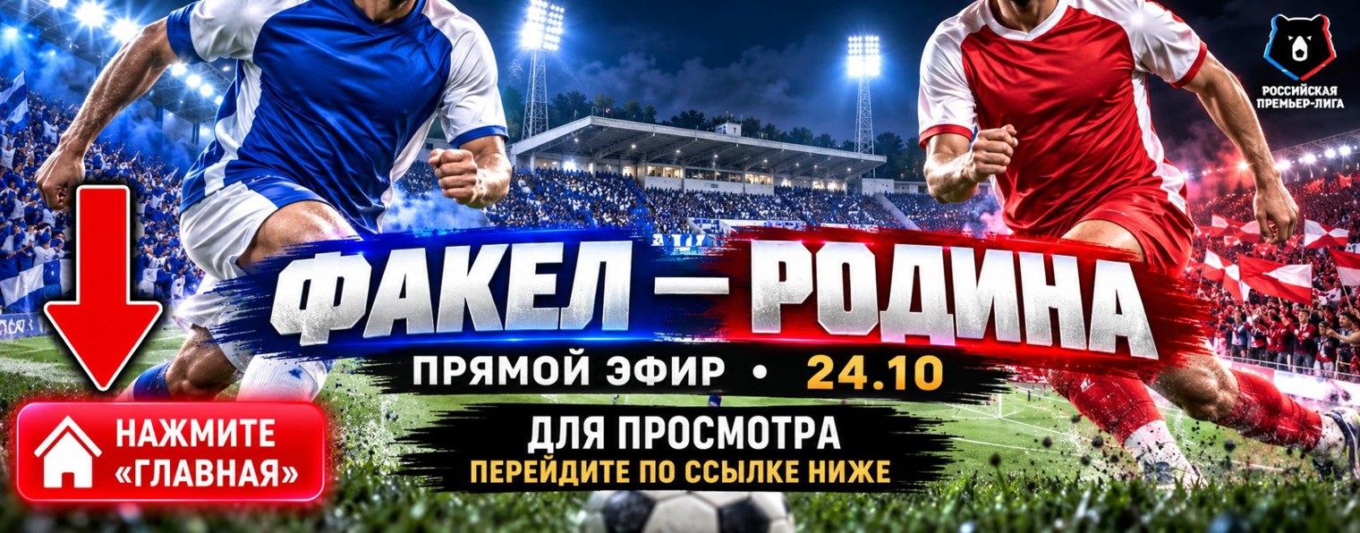 ФАКЕЛ РОДИНА 24.10.2026 онлайн, РПЛ 12 тур матчи ★