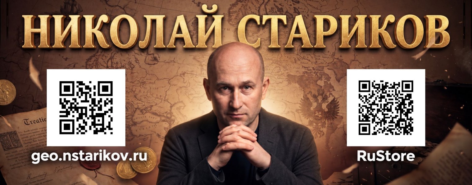 Николай Стариков