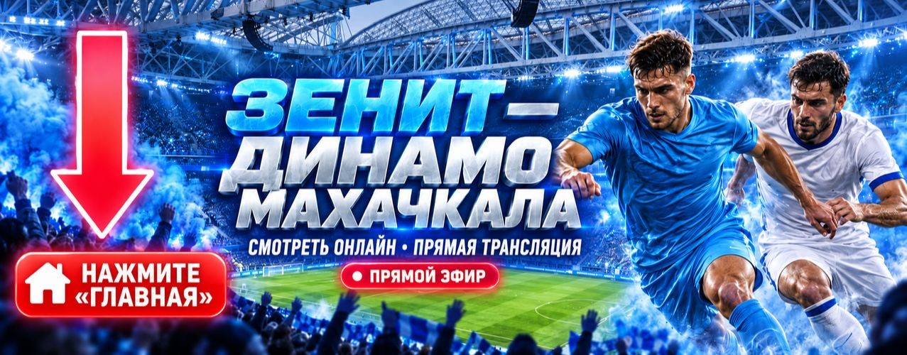 ЗЕНИТ — ДИНАМО МАХАЧКАЛА где показывают ★ 25.10.26