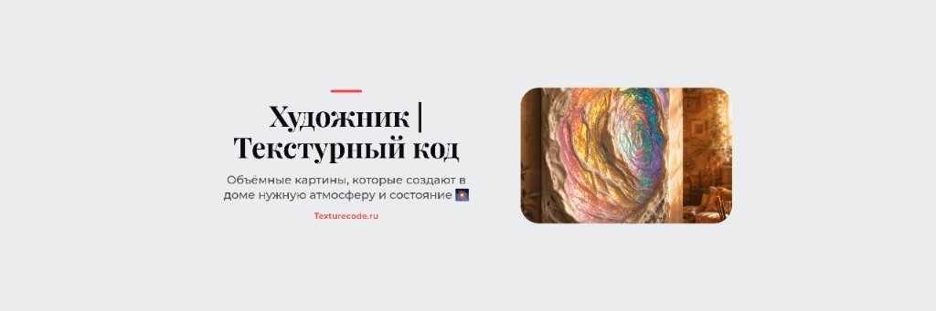 Художник | Текстурный код