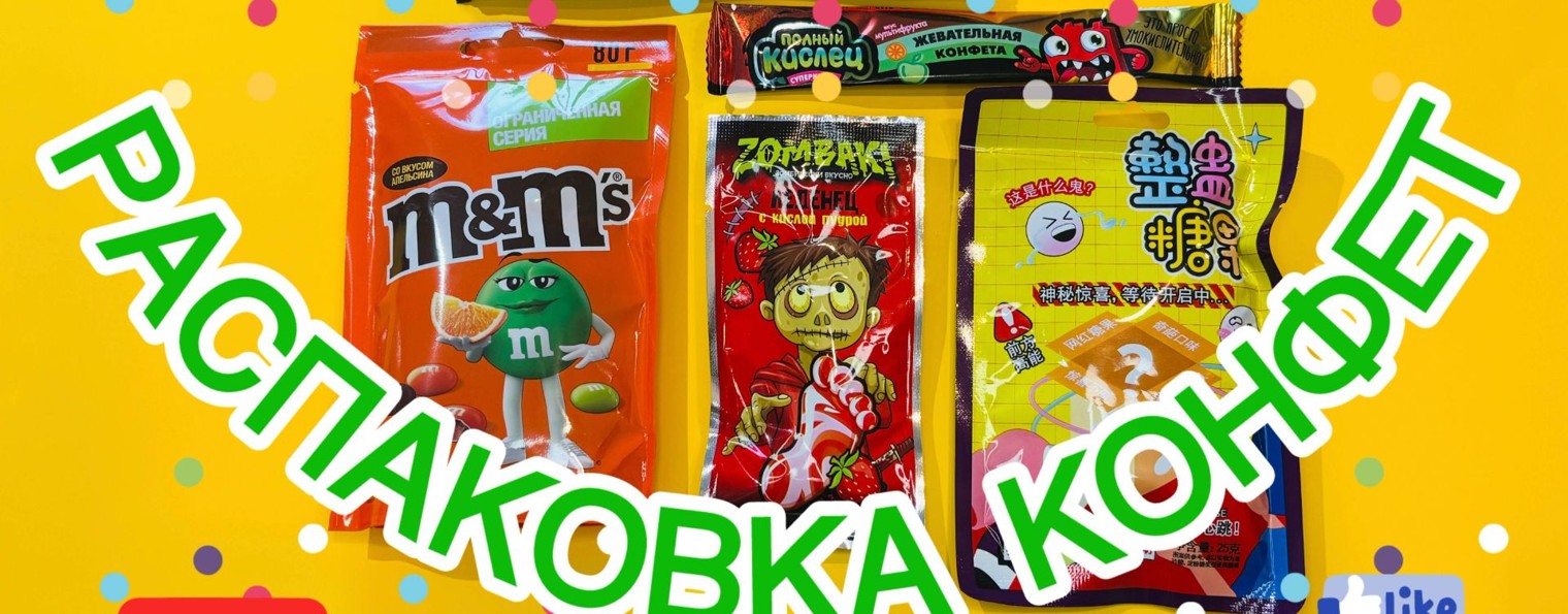 Распаковки конфет