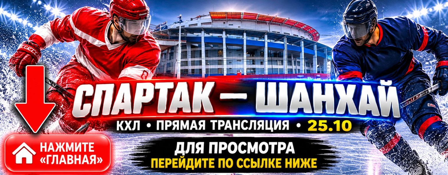 СПАРТАК — ШАНХАЙ ДРЭГОНС прямая трансляция ★ (КХЛ)
