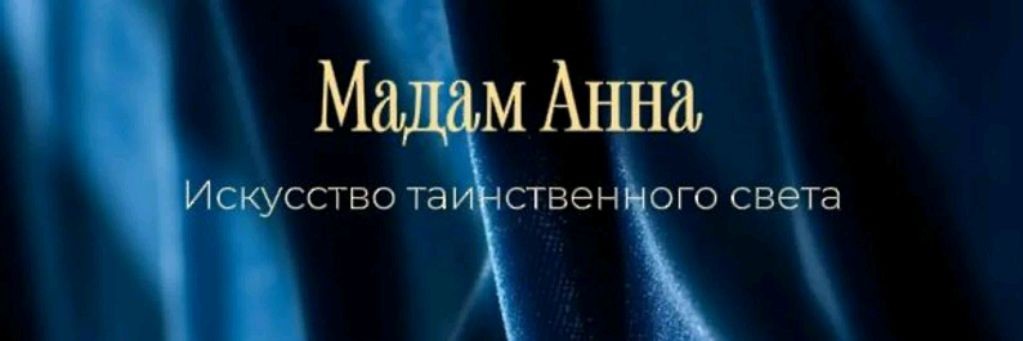 Мадам Анна