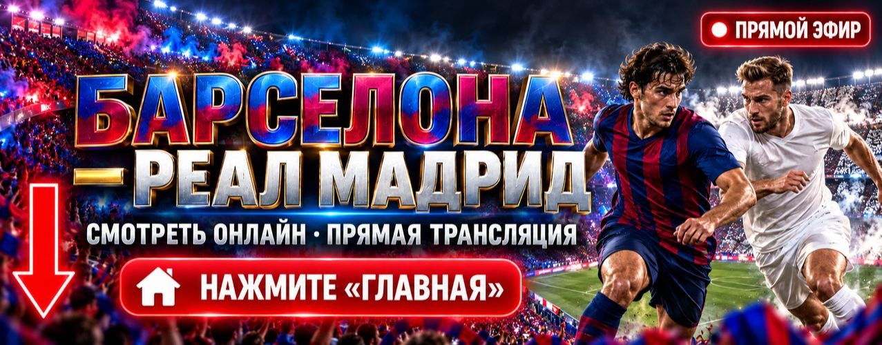 LIVE БАРСЕЛОНА — РЕАЛ МАДРИД онлайн, состав, время