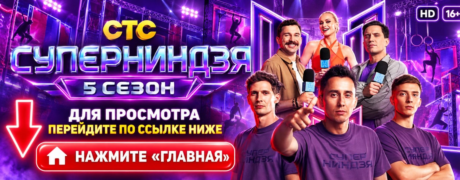 Суперниндзя 5 сезон 8, 9 выпуск финал онлайн СТС ★
