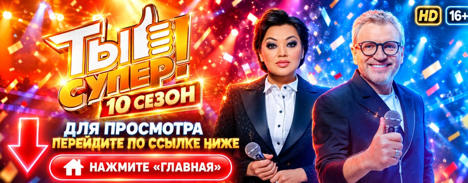 ТЫ СУПЕР 2026 8 выпуск, кто вышел в финал? (НТВ) ▶