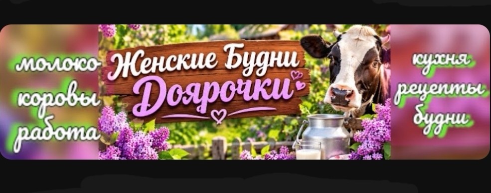 Женские Будни Доярочки