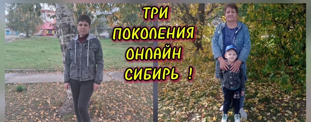 ТРИ ПОКОЛЕНИЯ ОНЛАЙН СИБИРЬ