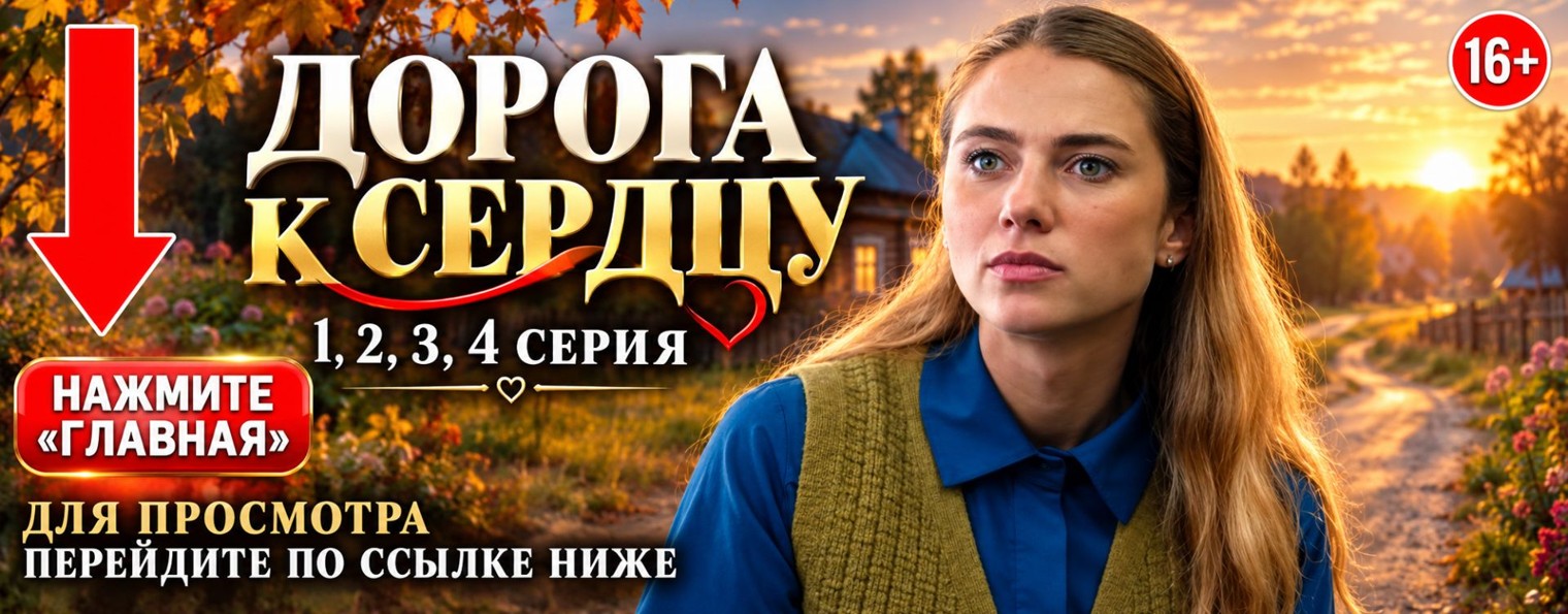 Дорога к сердцу 1, 2, 3, 4 серия мелодрама (-NEW-)