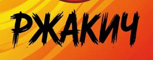 Ржакич