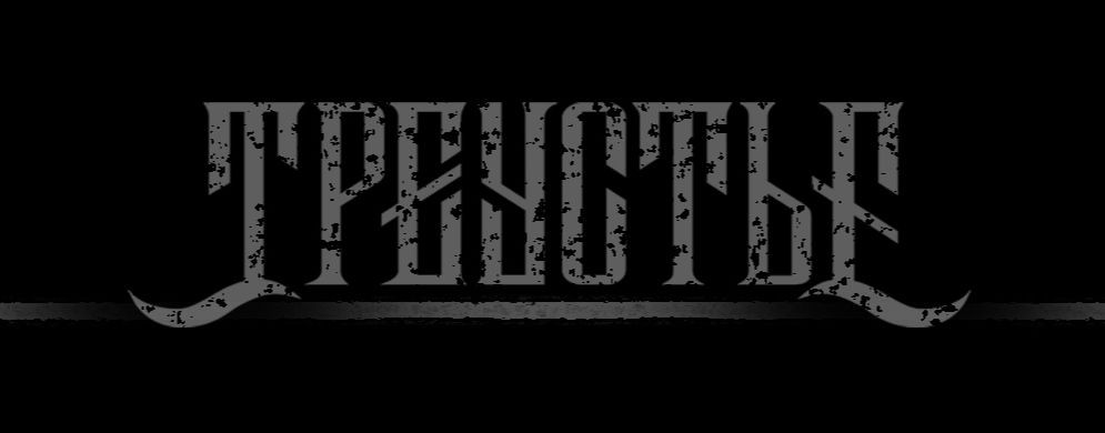 Треустье