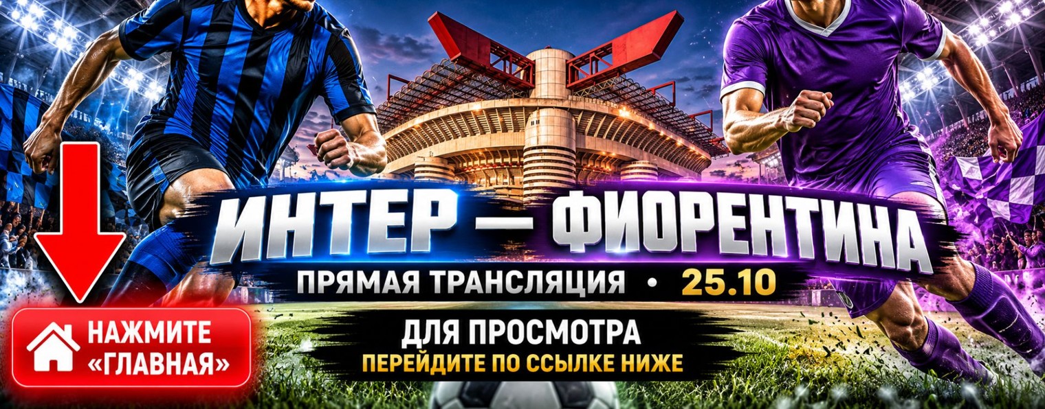 Интер Милан — Фиорентина прогноз и статистика (TV)