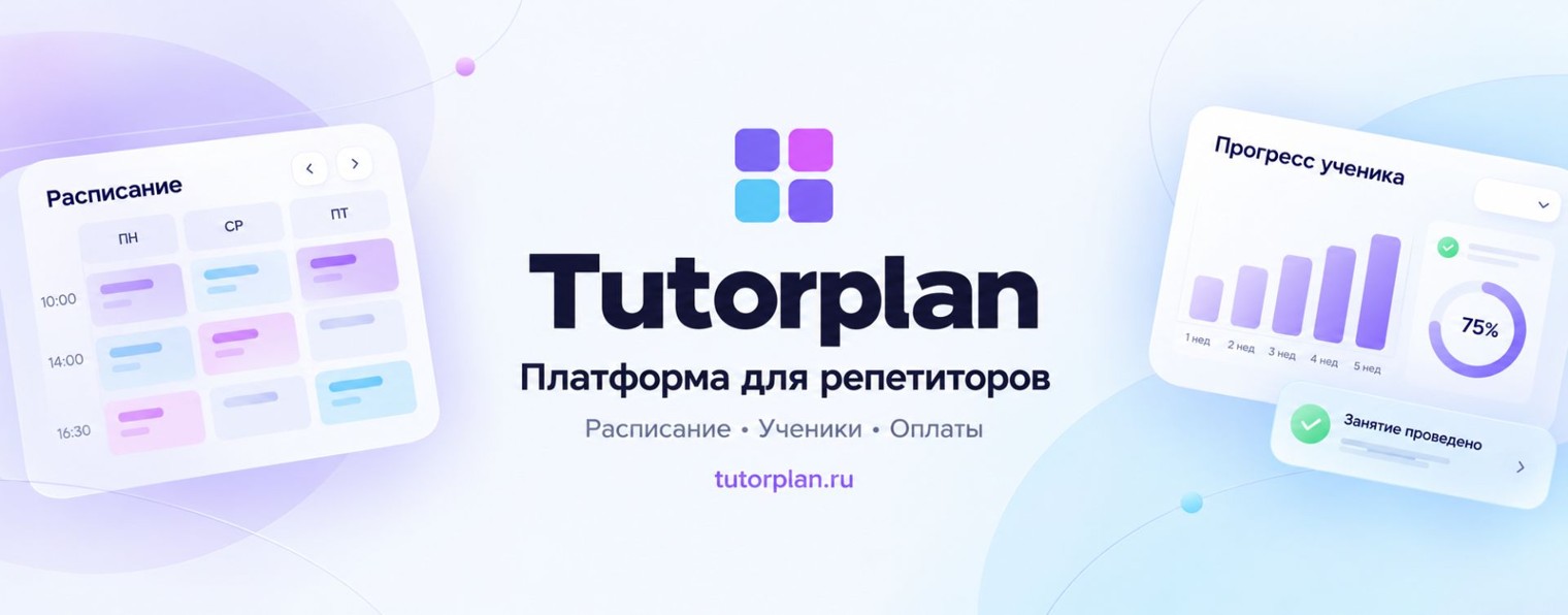 Tutorplan.ru - CRM платформа для репетиторов