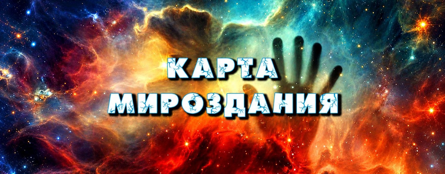 Карта Мироздания