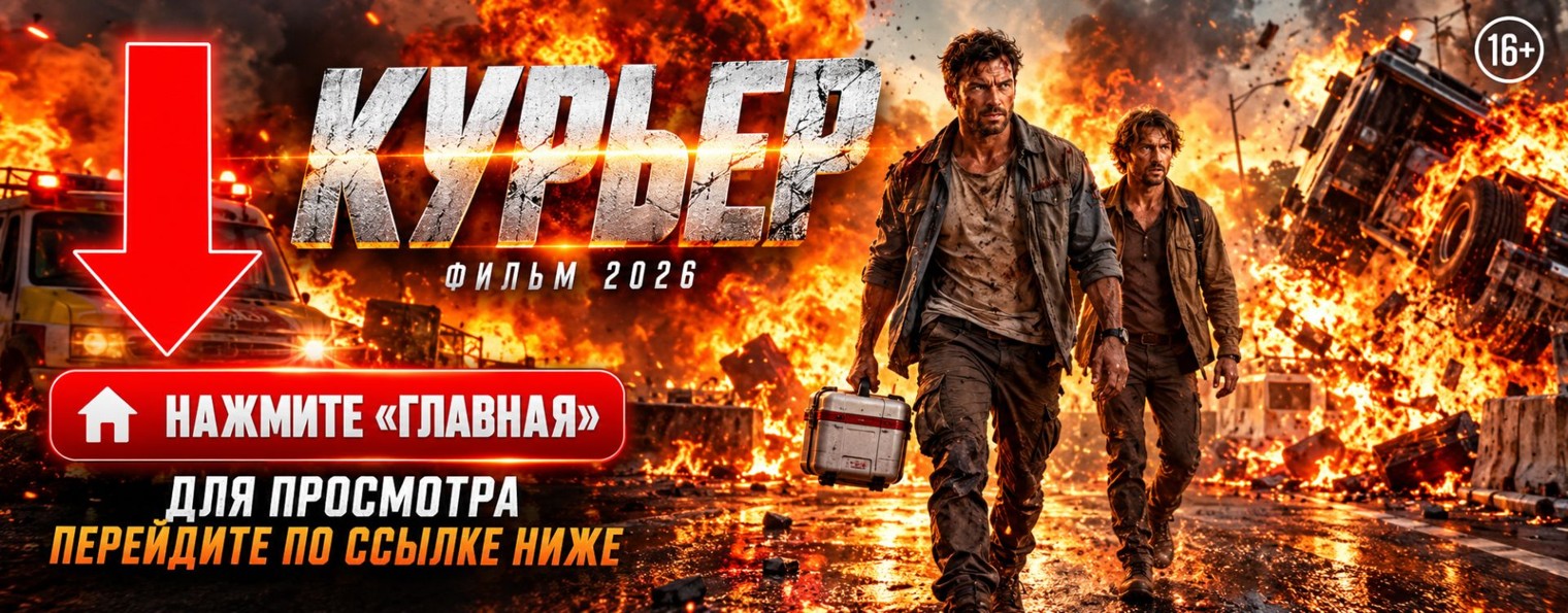 (США) Курьер фильм 2026 дата выхода, актеры онлайн