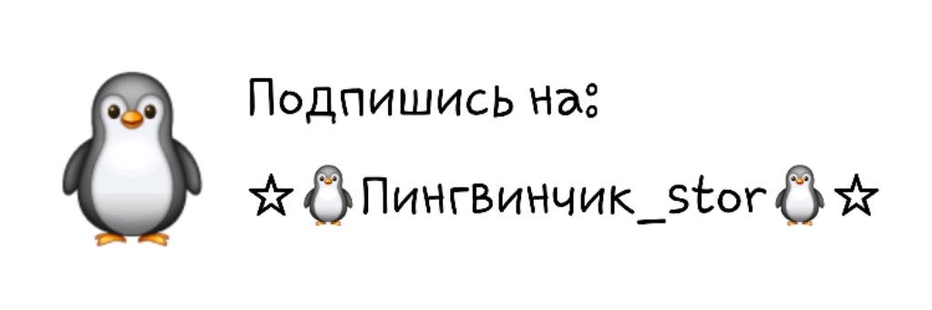 ☆🐧Пингвинчик_stor🐧☆