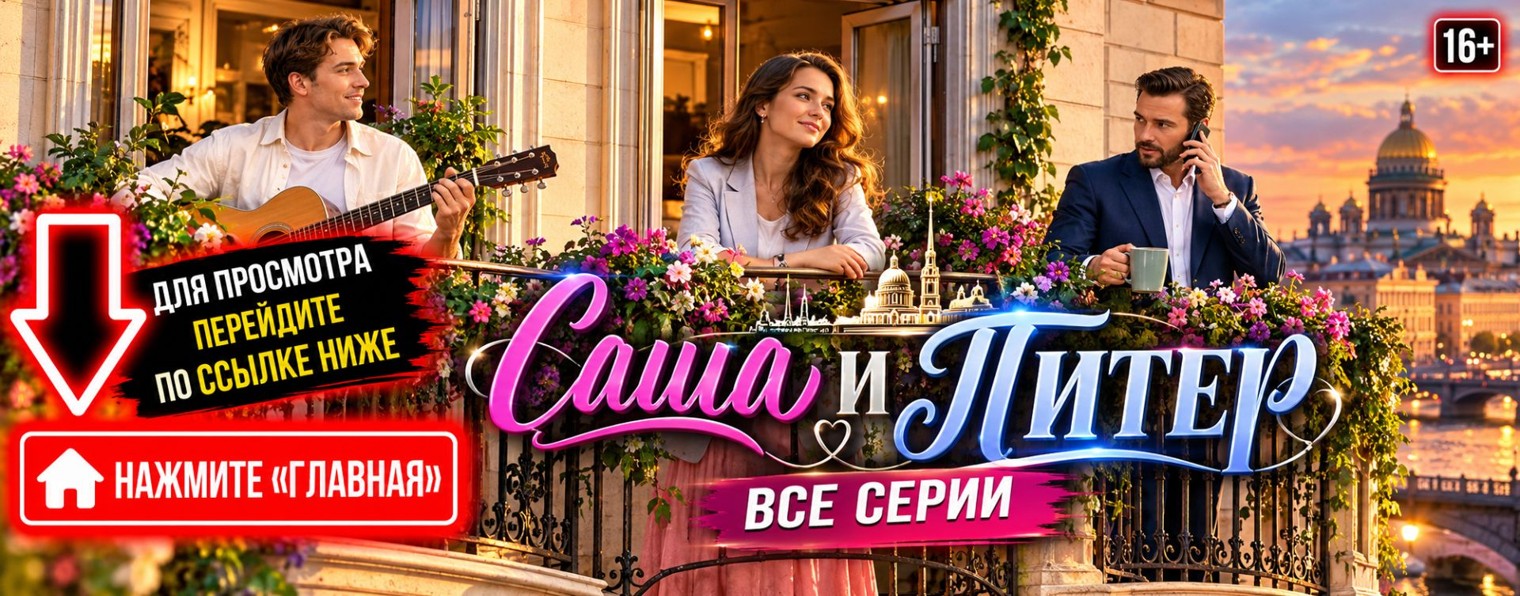 Саша и Питер 1 сезон 2 серия онлайн все серии RU ★