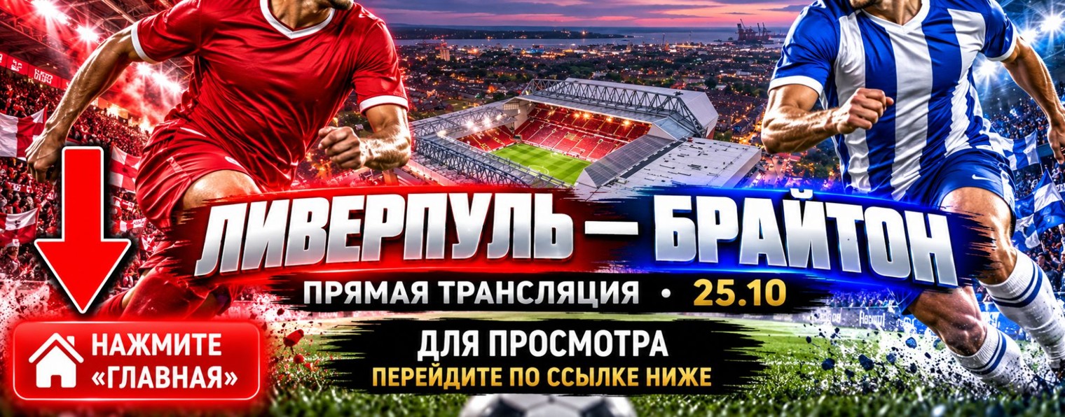 Ливерпуль Брайтон где играют онлайн ● АПЛ, 8-й тур