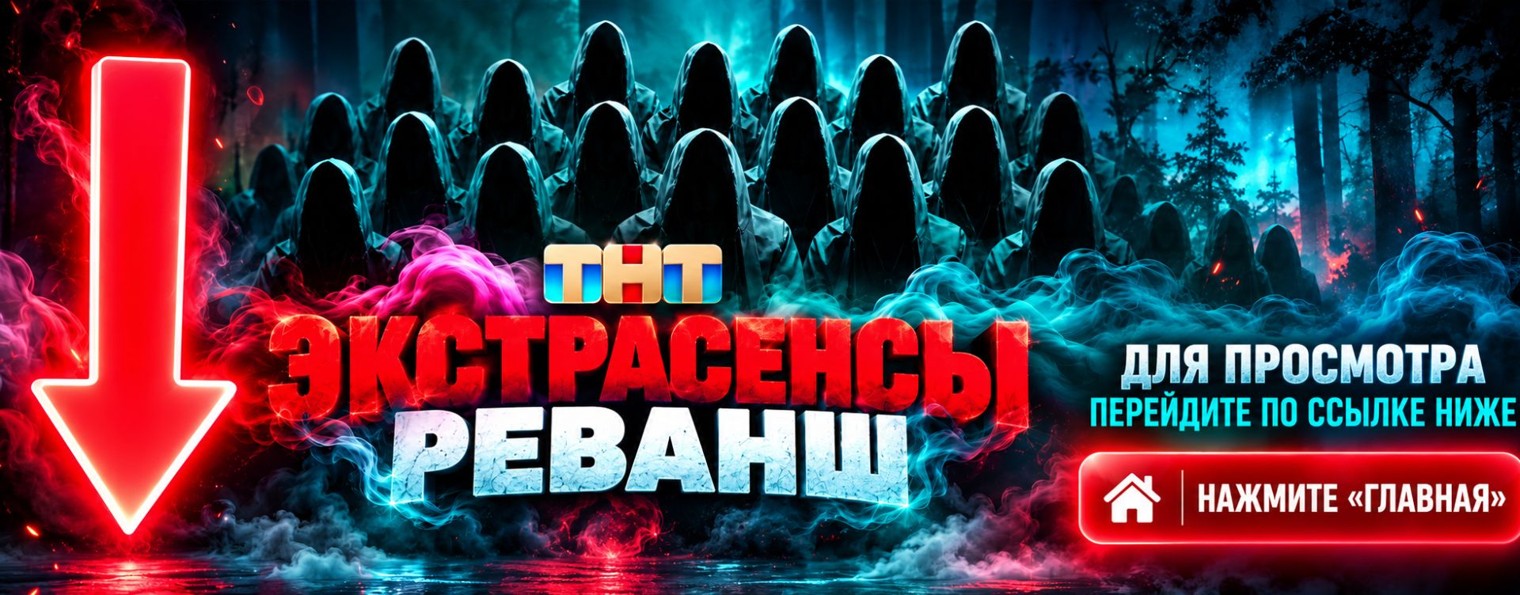(NEW) ЭКСТРАСЕНСЫ. РЕВАНШ 6 серия ТНТ онлайн 24.10
