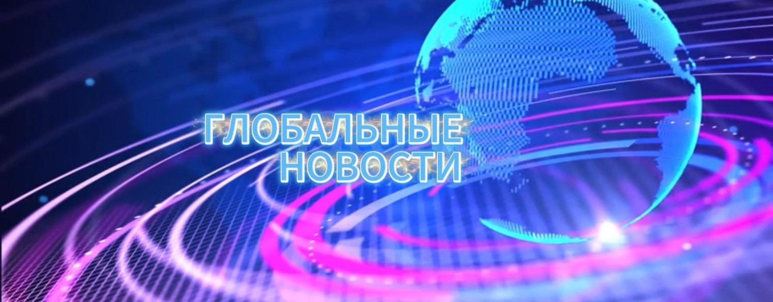 Глобальные новости