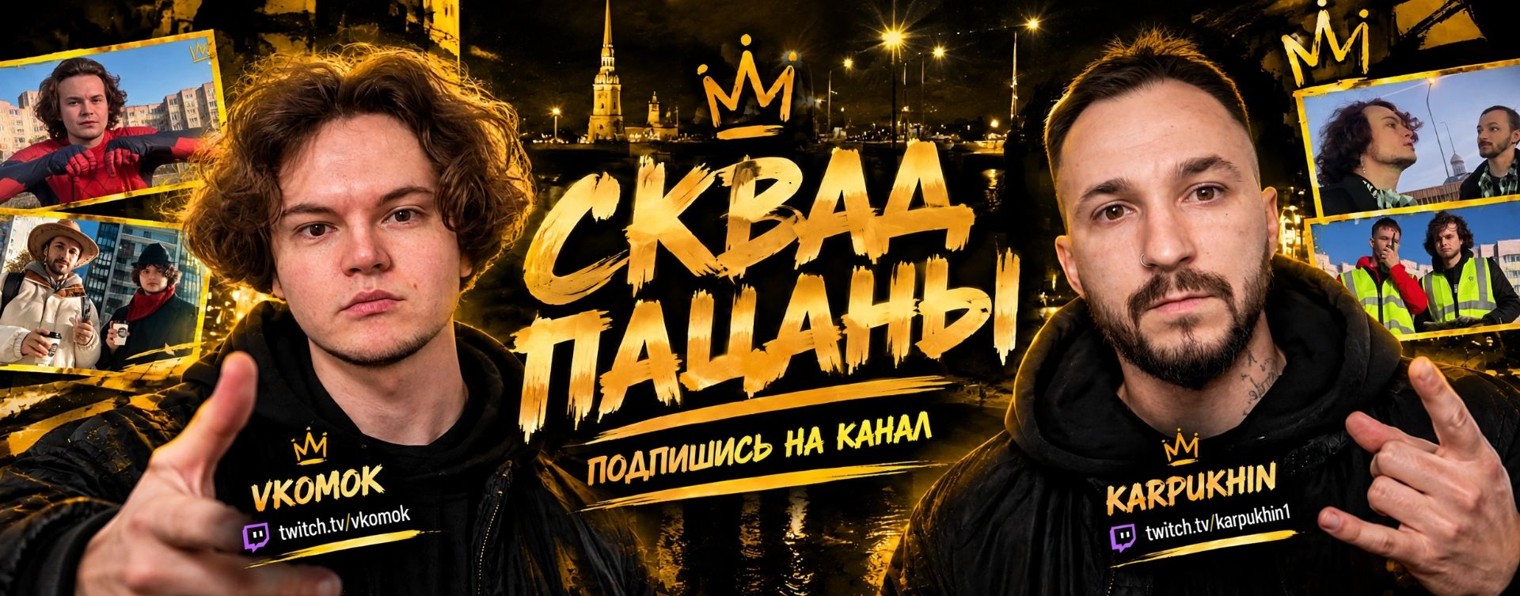 Сквад ПАЦАНЫ