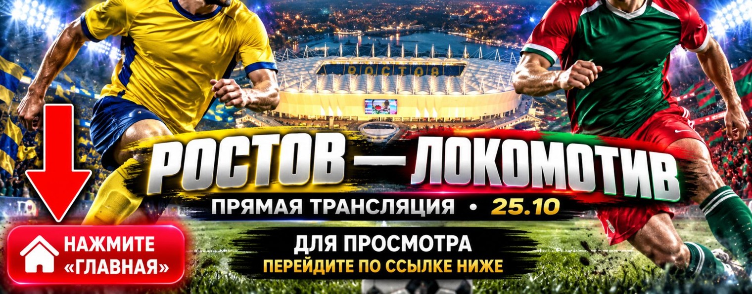Ростов — Локомотив Москва прямой эфир онлайн ★ РПЛ