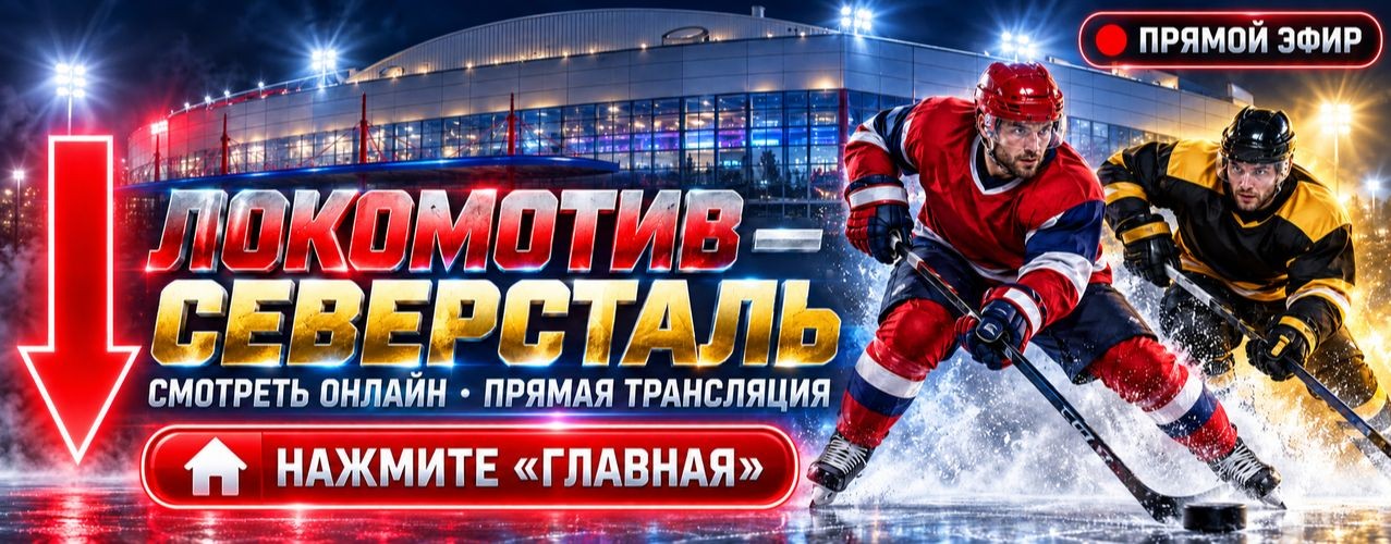 ЛОКОМОТИВ — СЕВЕРСТАЛЬ прямая трансляция сегодня ★