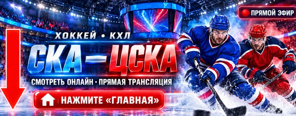 (КХЛ) ЦСКА — СКА во сколько игра 25.10.2026 хоккей