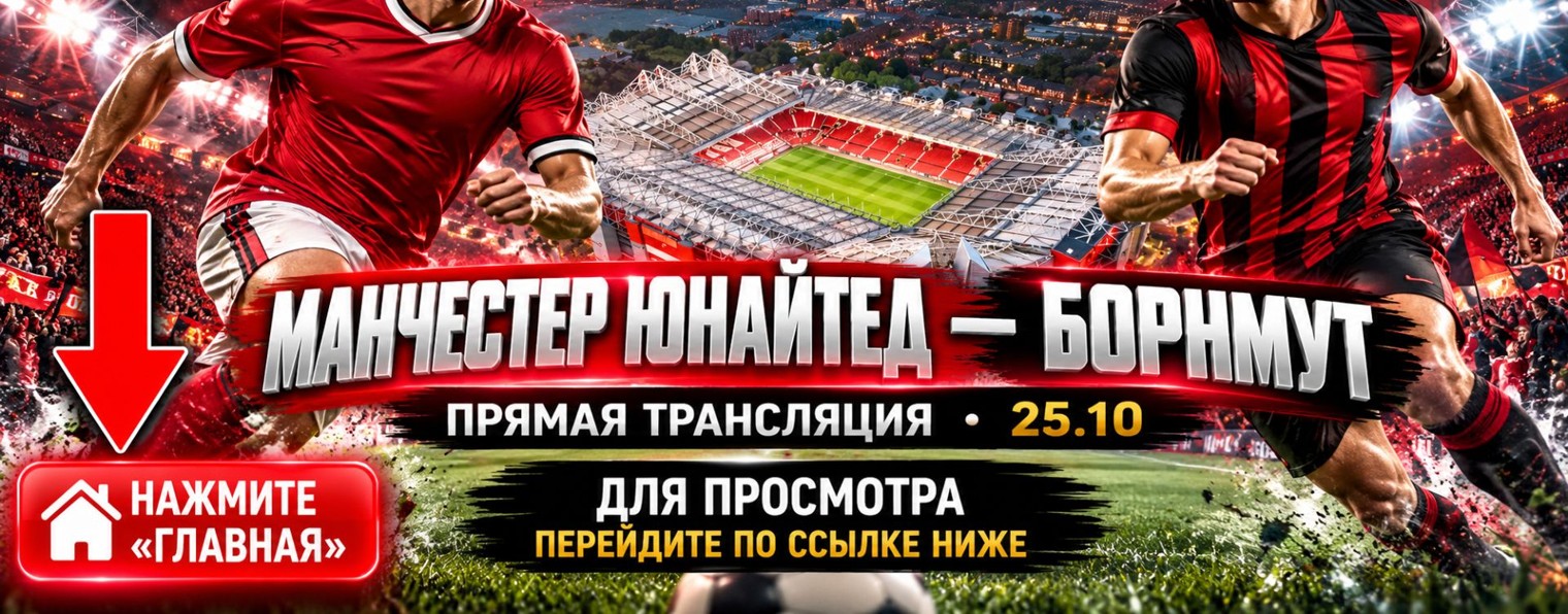 МАНЧЕСТЕР ЮНАЙТЕД БОРНМУТ прогноз ★ прямой эфир вк