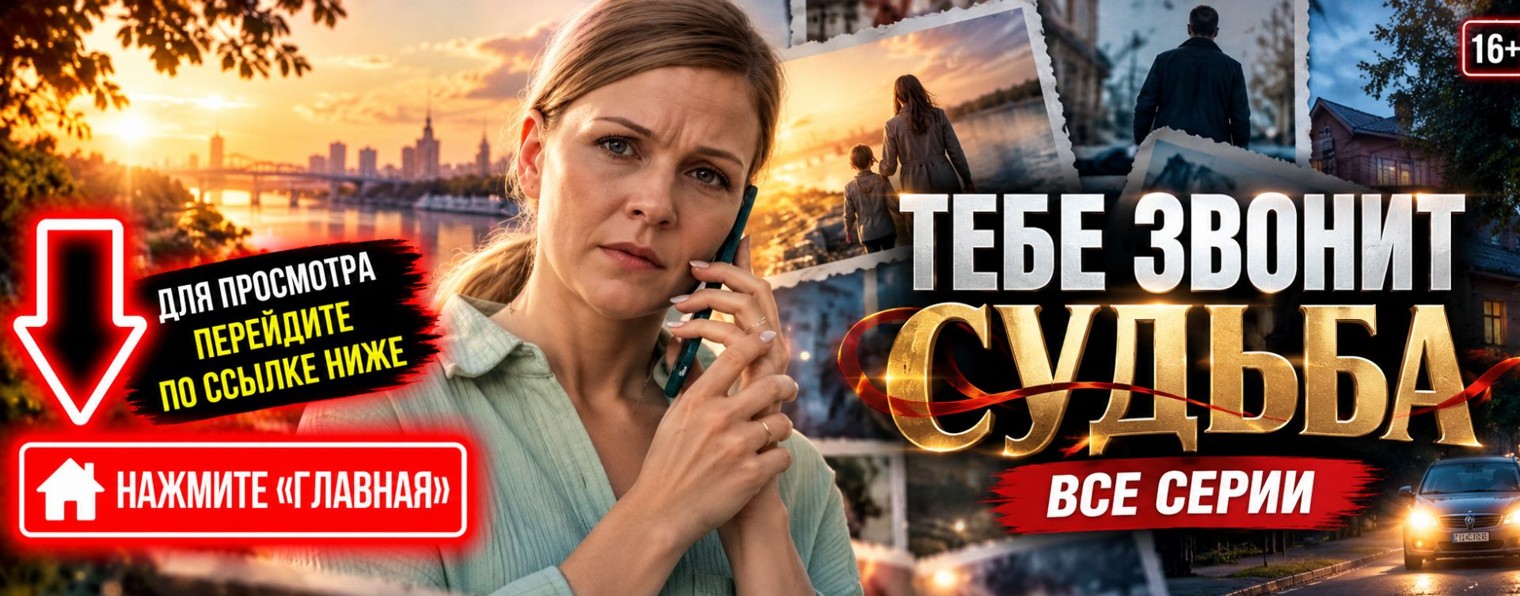Тебе звонит судьба все серии подряд ● мелодрама RU