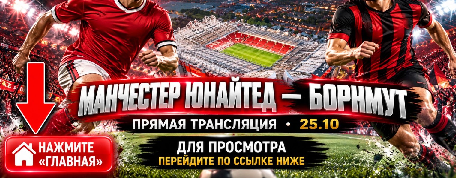 Манчестер Юнайтед — Борнмут: составы, статистика ●