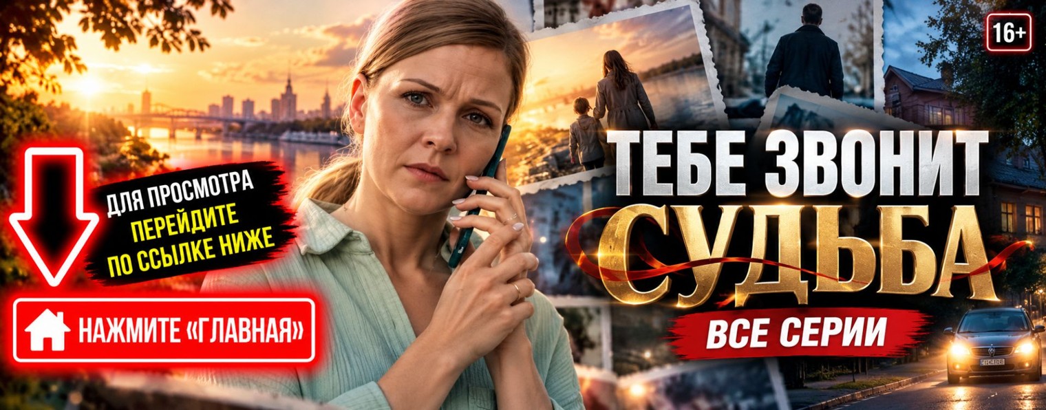 МЕЛОДРАМА Тебе звонит судьба 1, 2, 3, 4 серия (RU)