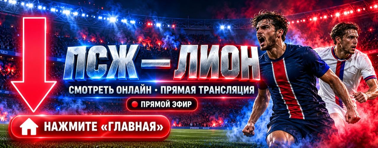 ПСЖ — Лион: прямой эфир онлайн 26.10.2026 ★ Лига 1