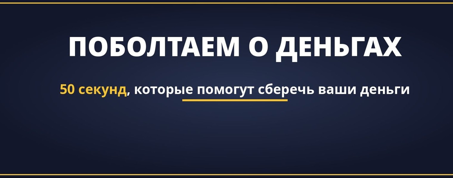 Поболтаем о деньгах