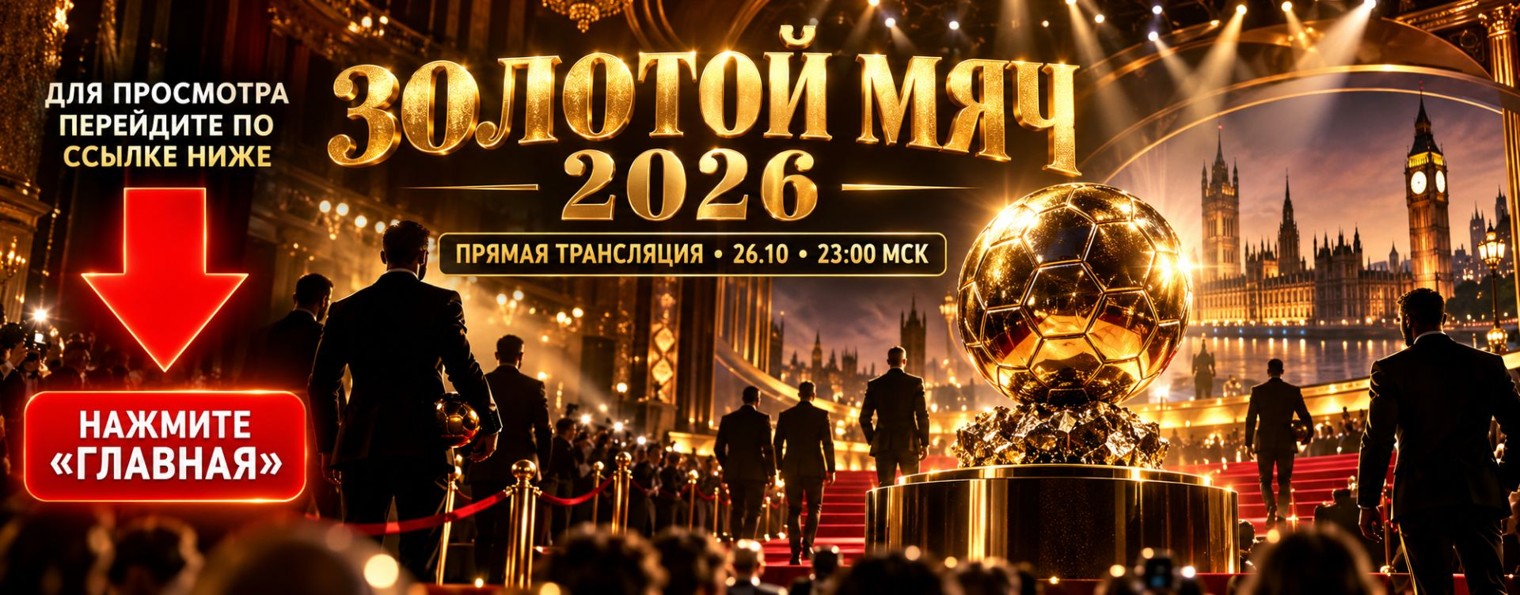 ▶ Золотой мяч 2026 церемония — прямая трансляция ★
