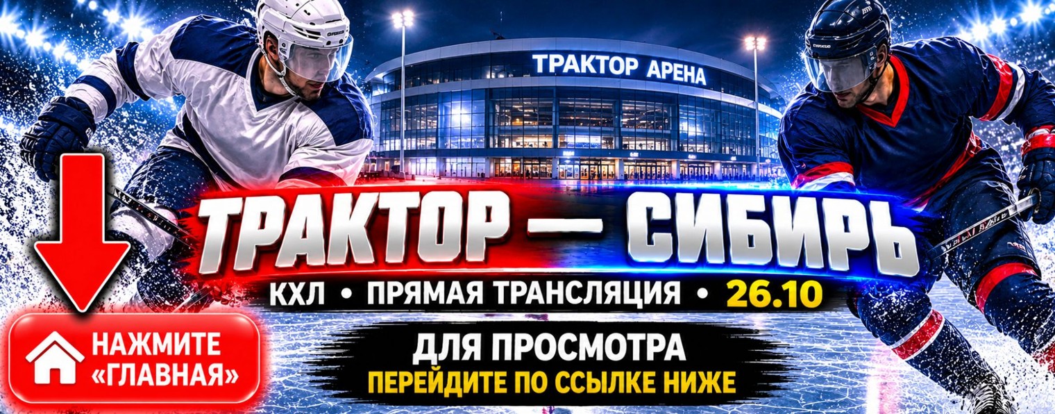 Трактор Сибирь во сколько, онлайн трансляция КХЛ ★