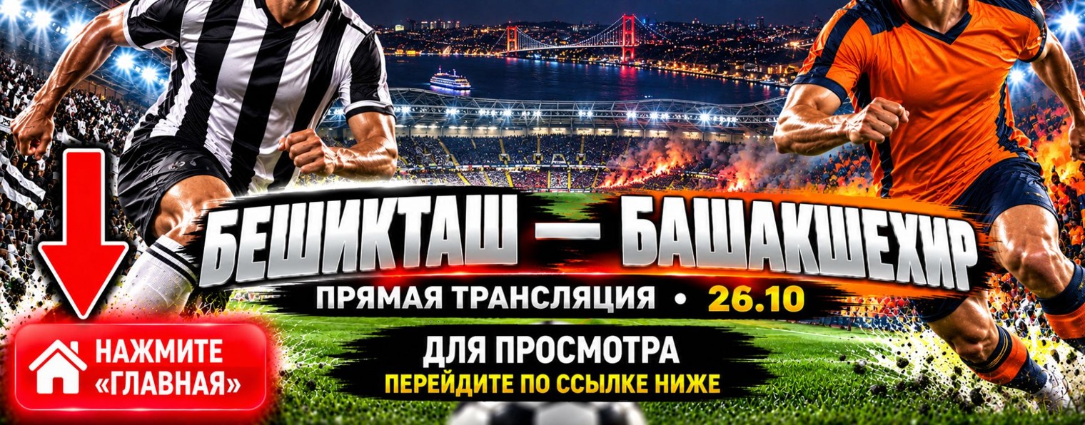 ★ Бешикташ — Башакшехир составы и прогноз | Турция