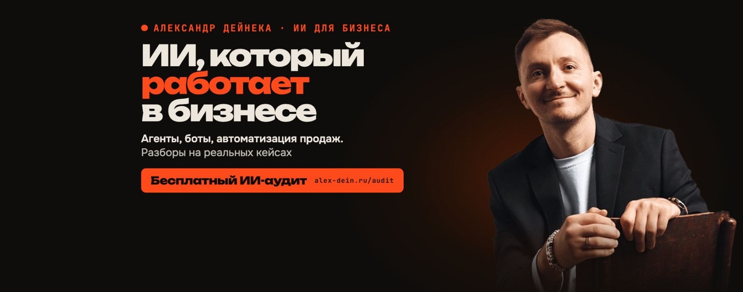 Александр Дейнека - ИИ для бизнеса