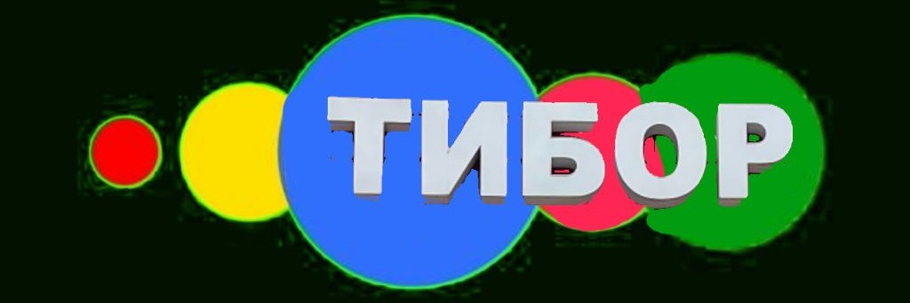 Канал ТИБОР