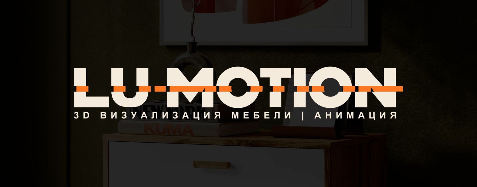 Lu-motion | Студия видео и статичных рендеров