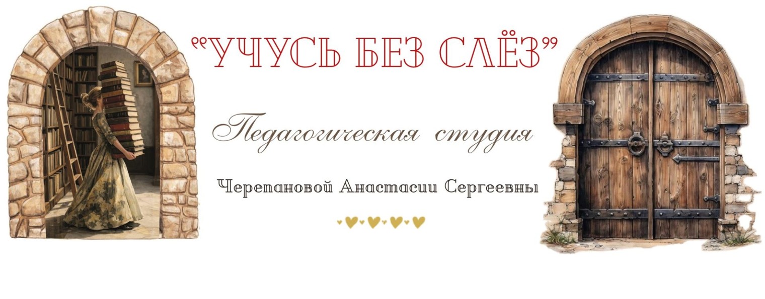 Учусь без слёз