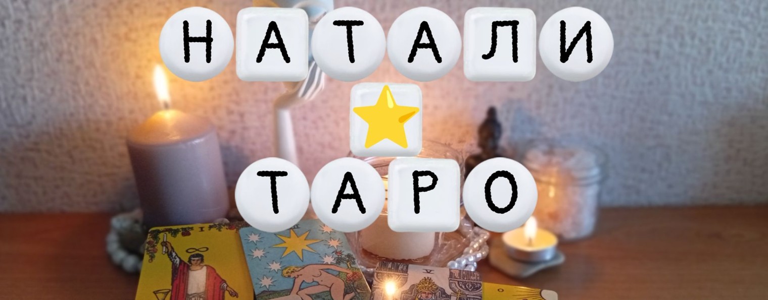 Натали ТАРО - все ответы здесь