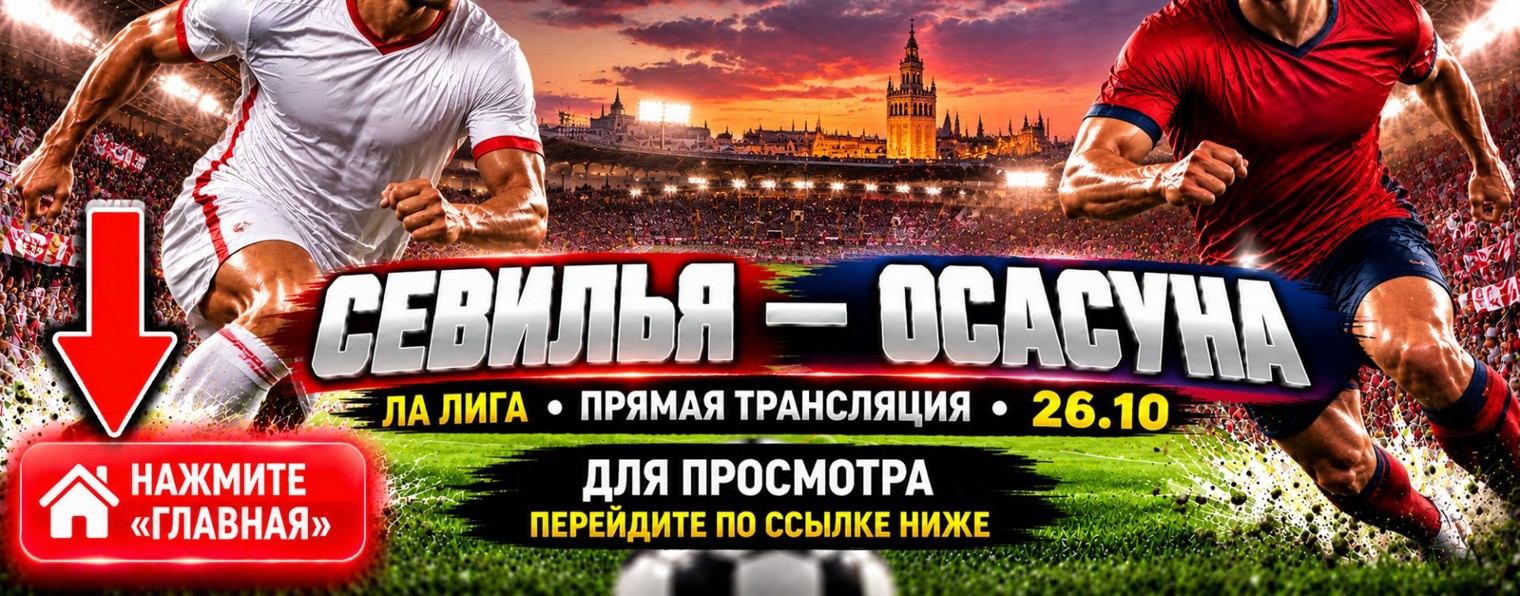 ★ СЕВИЛЬЯ — ОСАСУНА прямая трансляция 26.10.2026 ★