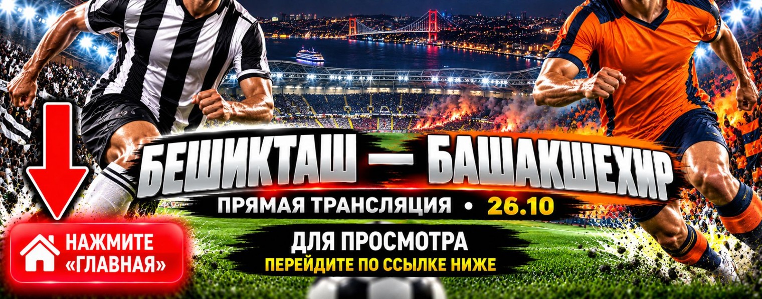 (-LIVE-) Башакшехир — Бешикташ онлайн 26.10.2026 ▶
