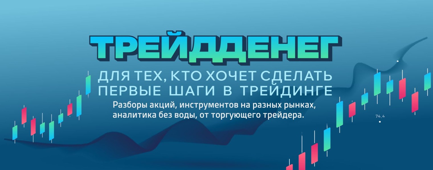 ТРЕЙДДЕНЕГ