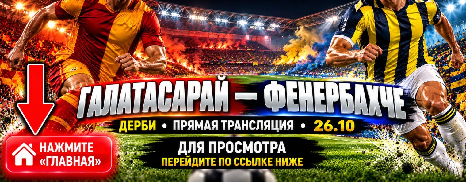 (LIVE) Галатасарай — Фенербахче матч, онлайн 26.10