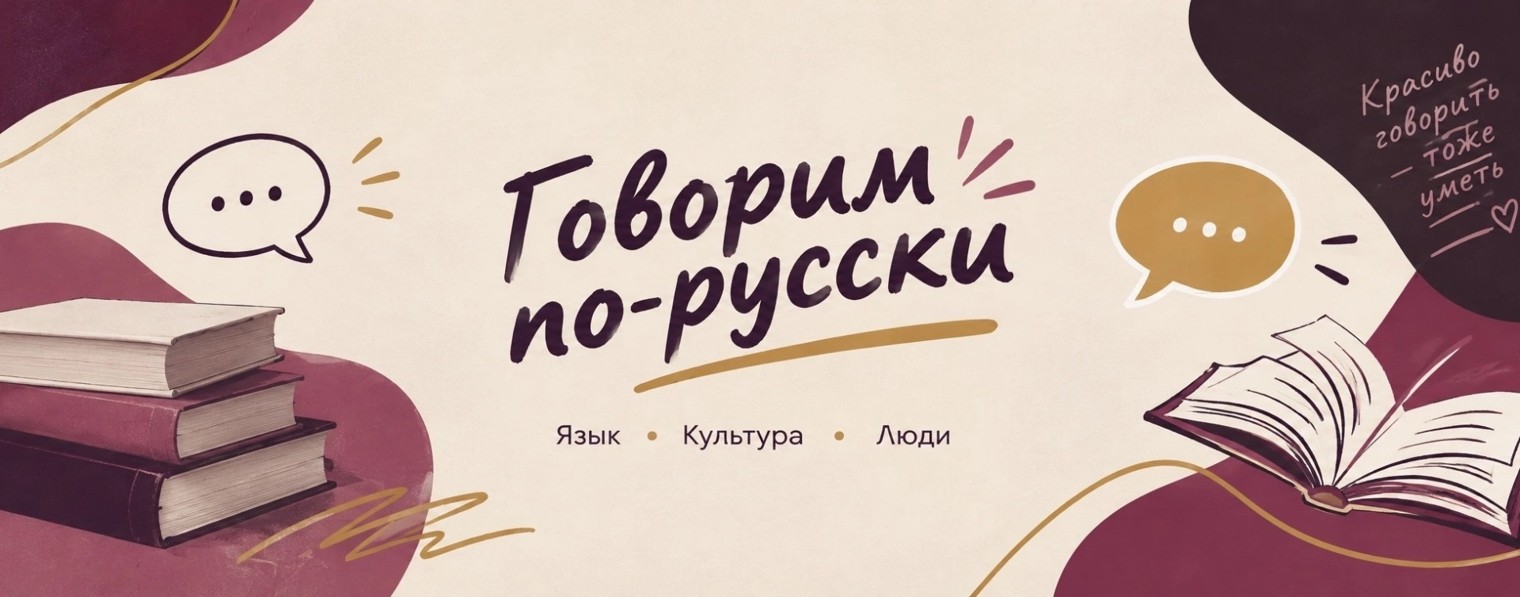 Говорим по-русски
